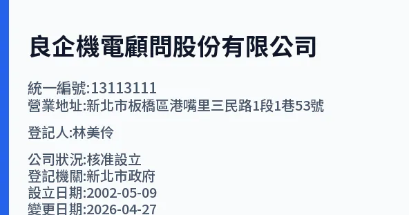 良企機電顧問股份有限公司的照片-統編 13113111(新北市) 公司登記資料與營業項目詳細圖表