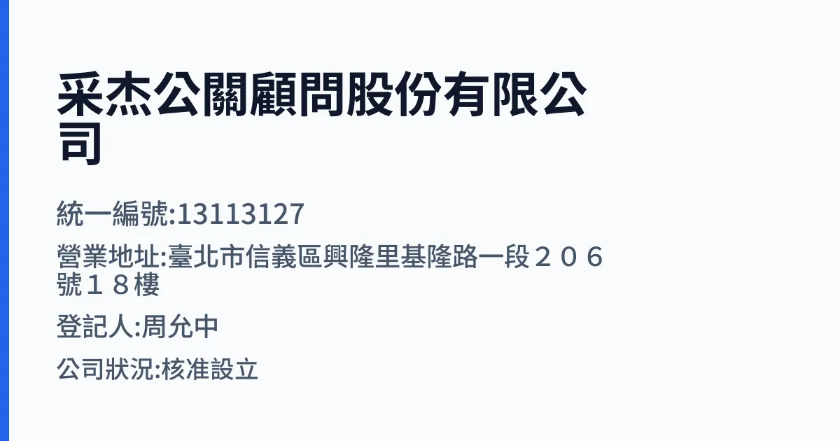 采杰公關顧問股份有限公司 - 統編 13113127(臺北市) 公司登記資料與營業項目詳細圖表
