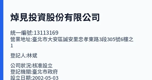 焯見投資股份有限公司的照片-統編 13113169(臺北市) 公司登記資料與營業項目詳細圖表
