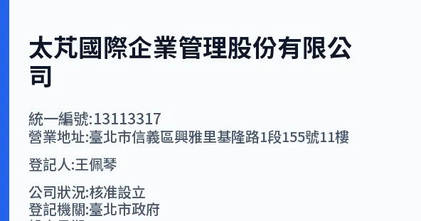 太芃國際企業管理股份有限公司的照片-統編 13113317(臺北市) 公司登記資料與營業項目詳細圖表