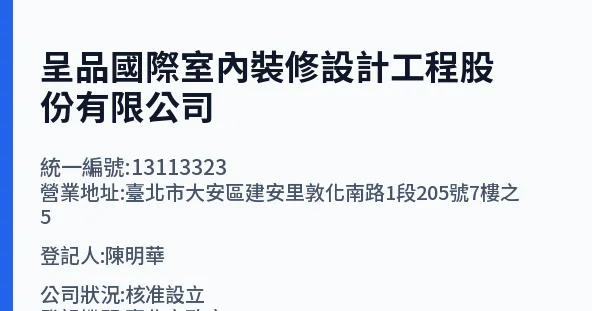 呈品國際室內裝修設計工程股份有限公司的照片-統編 13113323(臺北市) 公司登記資料與營業項目詳細圖表