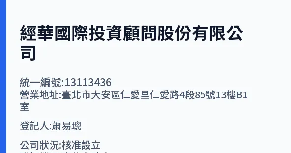 經華國際投資顧問股份有限公司的照片-統編 13113436(臺北市) 公司登記資料與營業項目詳細圖表