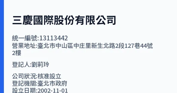 三慶國際股份有限公司的照片-統編 13113442(臺北市) 公司登記資料與營業項目詳細圖表