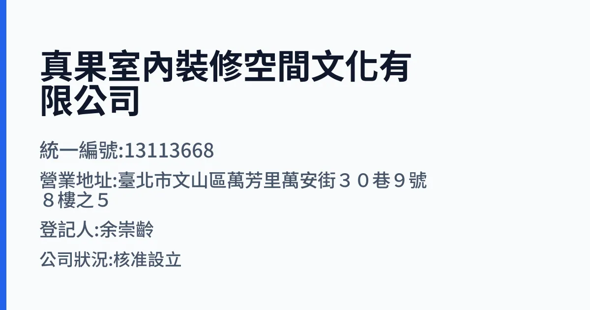 真果室內裝修空間文化有限公司 - 統編 13113668(臺北市) 公司登記資料與營業項目詳細圖表
