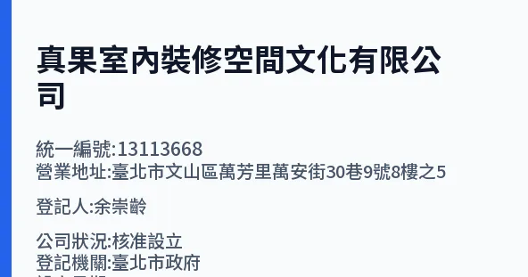 真果室內裝修空間文化有限公司的照片-統編 13113668(臺北市) 公司登記資料與營業項目詳細圖表