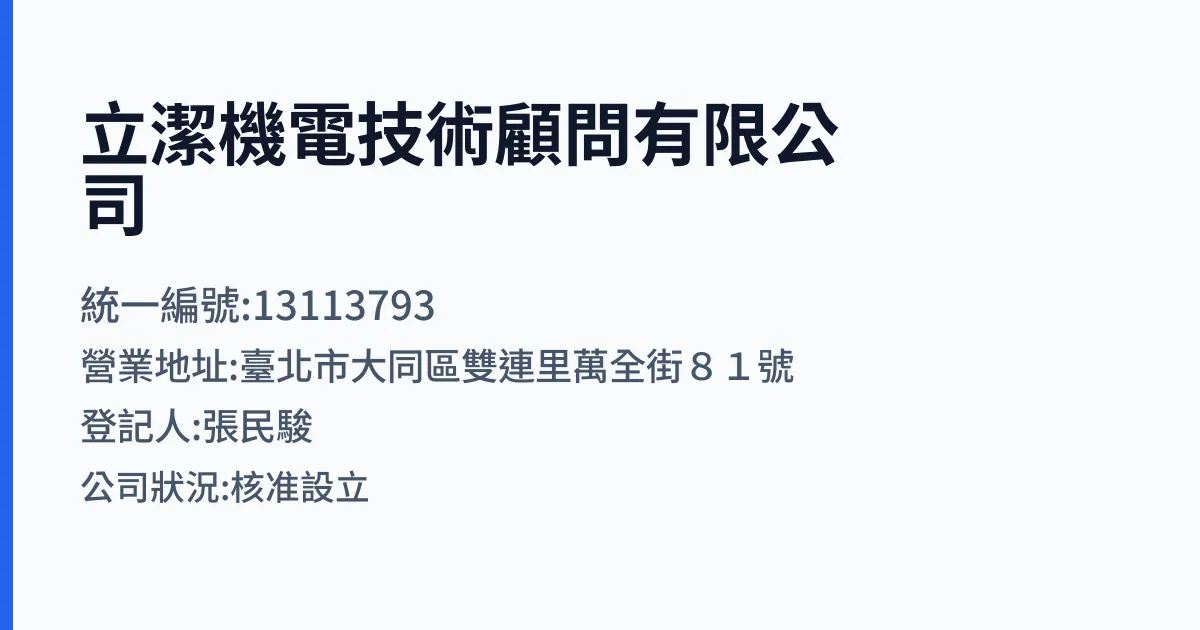 立潔機電技術顧問有限公司 - 統編 13113793(臺北市) 公司登記資料與營業項目詳細圖表