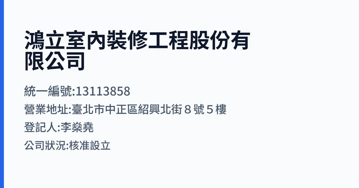 鴻立室內裝修工程股份有限公司 - 統編 13113858（臺北市） 公司登記資料與營業項目詳細圖表