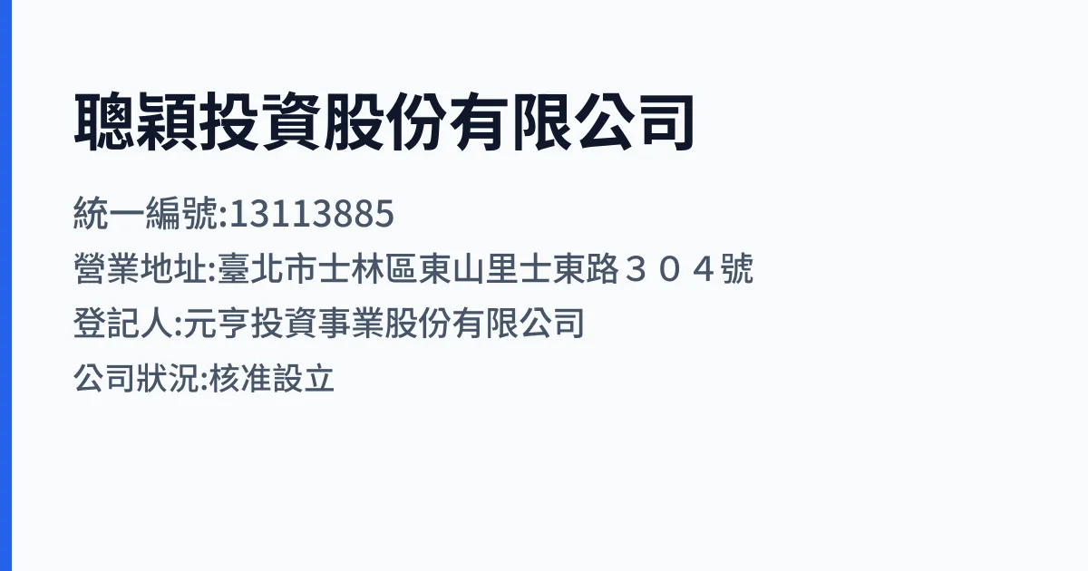 聰穎投資股份有限公司 - 統編 13113885(臺北市) 公司登記資料與營業項目詳細圖表