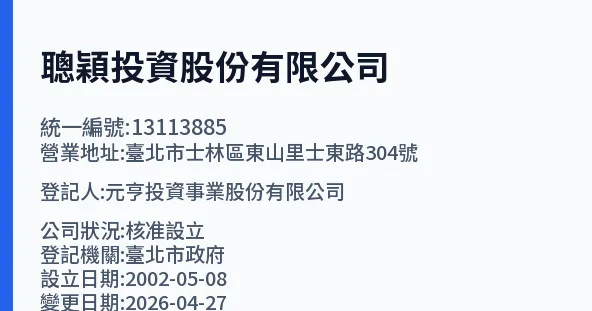 聰穎投資股份有限公司的照片-統編 13113885(臺北市) 公司登記資料與營業項目詳細圖表