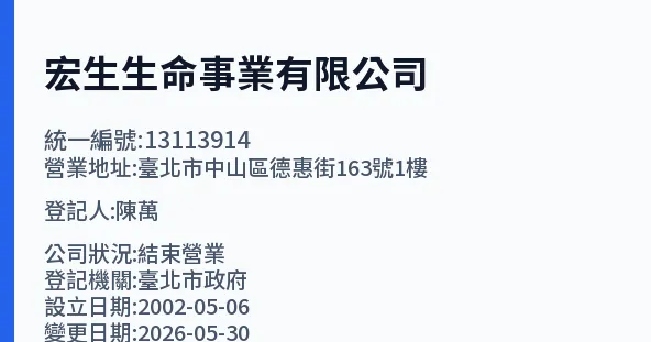 宏生生命事業有限公司的照片-統編 13113914(臺北市) 公司登記資料與營業項目詳細圖表