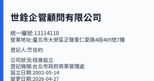 世銓企管顧問有限公司的照片-統編 13114110(臺北市) 公司登記資料與營業項目詳細圖表