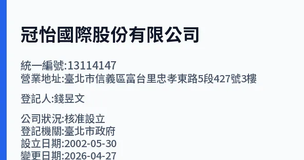冠怡國際股份有限公司的照片-統編 13114147(臺北市) 公司登記資料與營業項目詳細圖表