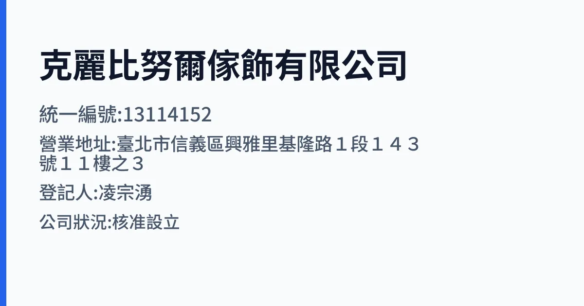 克麗比努爾傢飾有限公司 - 統編 13114152(臺北市) 公司登記資料與營業項目詳細圖表