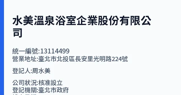 水美溫泉浴室企業股份有限公司的照片-統編 13114499(臺北市) 公司登記資料與營業項目詳細圖表