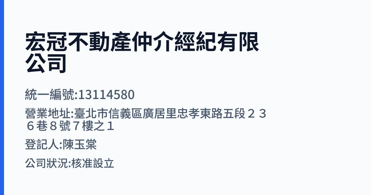 宏冠不動產仲介經紀有限公司 - 統編 13114580(臺北市) 公司登記資料與營業項目詳細圖表