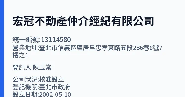宏冠不動產仲介經紀有限公司的照片-統編 13114580(臺北市) 公司登記資料與營業項目詳細圖表