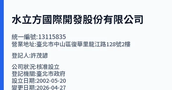 水立方國際開發股份有限公司的照片-統編 13115835(臺北市) 公司登記資料與營業項目詳細圖表