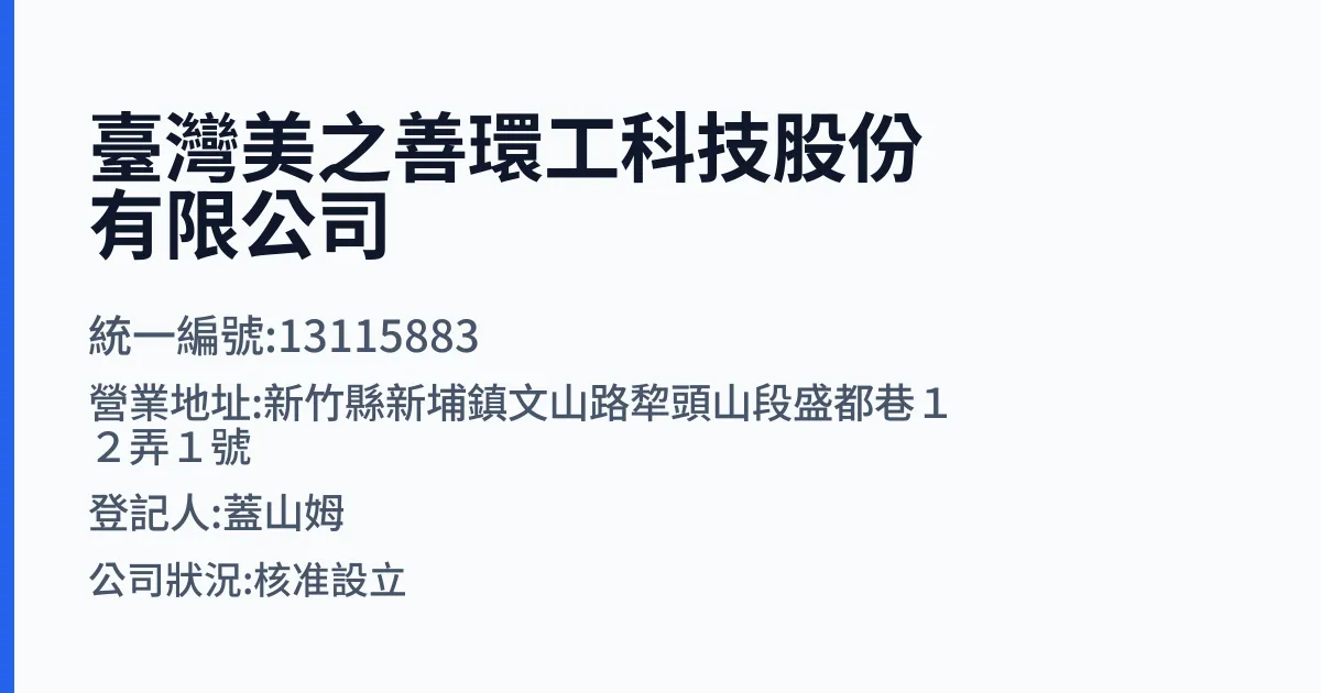 臺灣美之善環工科技股份有限公司 - 統編 13115883(臺北市) 公司登記資料與營業項目詳細圖表