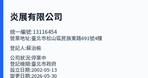 炎展有限公司的照片-統編 13116454(臺北市) 公司登記資料與營業項目詳細圖表