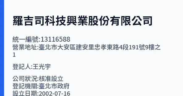 羅吉司科技興業股份有限公司的照片-統編 13116588(臺北市) 公司登記資料與營業項目詳細圖表