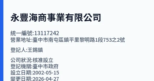 永豐海商事業有限公司的照片-統編 13117242(臺中市) 公司登記資料與營業項目詳細圖表