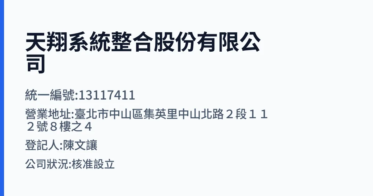 天翔系統整合股份有限公司 - 統編 13117411(臺北市) 公司登記資料與營業項目詳細圖表