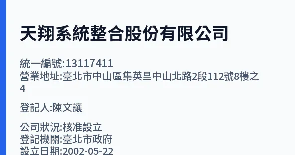天翔系統整合股份有限公司的照片-統編 13117411(臺北市) 公司登記資料與營業項目詳細圖表