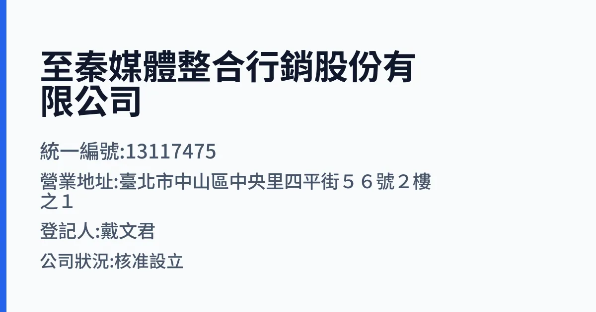 至秦媒體整合行銷股份有限公司 - 統編 13117475(臺北市) 公司登記資料與營業項目詳細圖表
