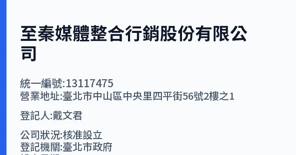 至秦媒體整合行銷股份有限公司的照片-統編 13117475(臺北市) 公司登記資料與營業項目詳細圖表