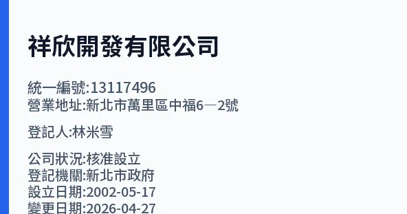 祥欣開發有限公司的照片-統編 13117496(新北市) 公司登記資料與營業項目詳細圖表