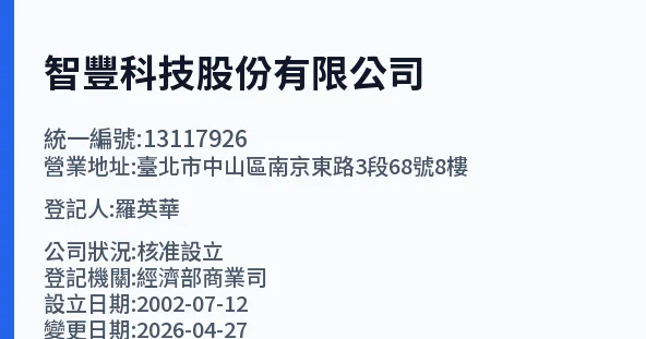 智豐科技股份有限公司的照片-統編 13117926(臺北市) 公司登記資料與營業項目詳細圖表