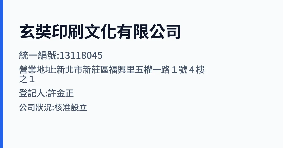 玄奘印刷文化有限公司 - 統編 13118045(新北市) 公司登記資料與營業項目詳細圖表