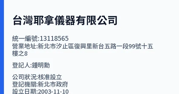 台灣耶拿儀器有限公司的照片-統編 13118565(新北市) 公司登記資料與營業項目詳細圖表