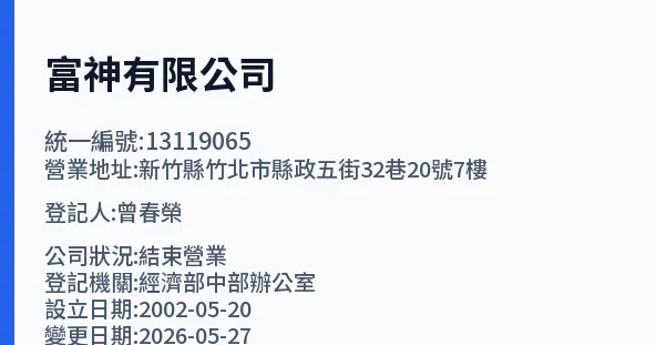 富神有限公司的照片-統編 13119065(新竹縣) 公司登記資料與營業項目詳細圖表