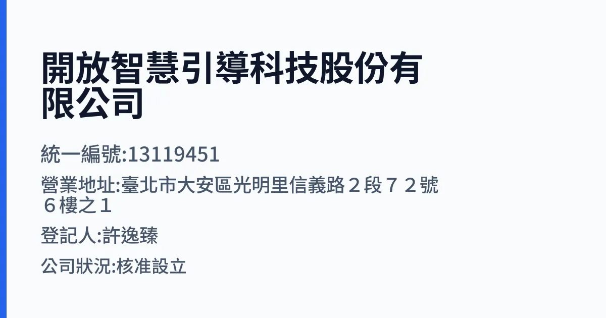 開放智慧引導科技股份有限公司 - 統編 13119451(臺北市) 公司登記資料與營業項目詳細圖表