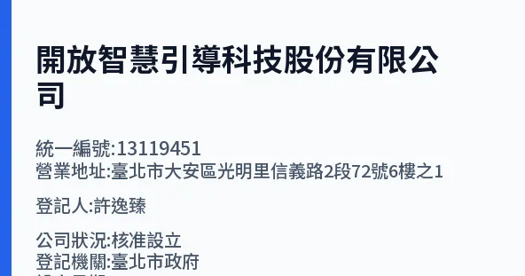 開放智慧引導科技股份有限公司的照片-統編 13119451(臺北市) 公司登記資料與營業項目詳細圖表