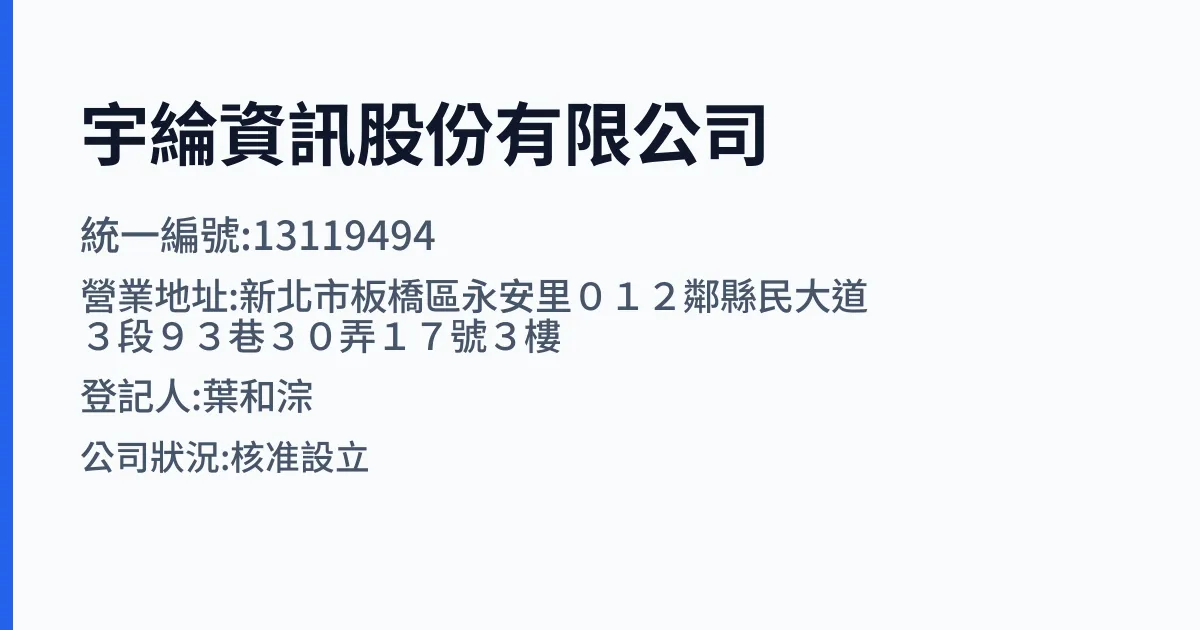 宇綸資訊股份有限公司 - 統編 13119494(新北市) 公司登記資料與營業項目詳細圖表