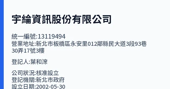 宇綸資訊股份有限公司的照片-統編 13119494(新北市) 公司登記資料與營業項目詳細圖表