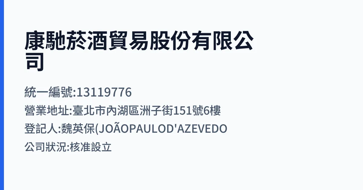 康馳菸酒貿易股份有限公司 - 統編 13119776(臺北市) 公司登記資料與營業項目詳細圖表
