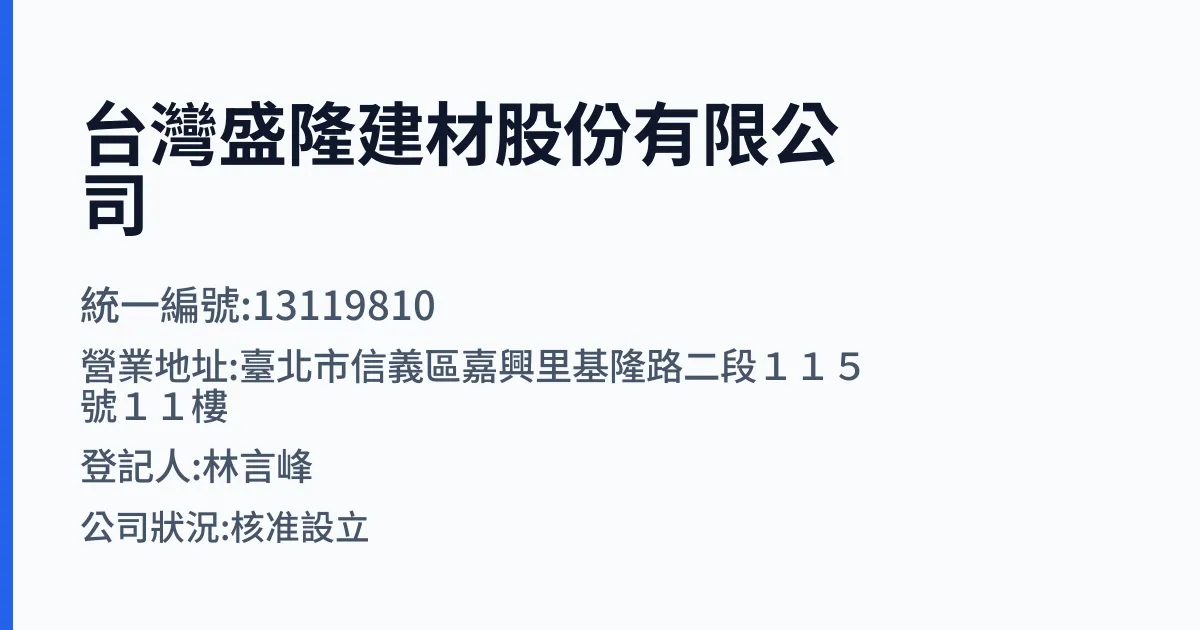 台灣盛隆建材股份有限公司 - 統編 13119810(臺北市) 公司登記資料與營業項目詳細圖表