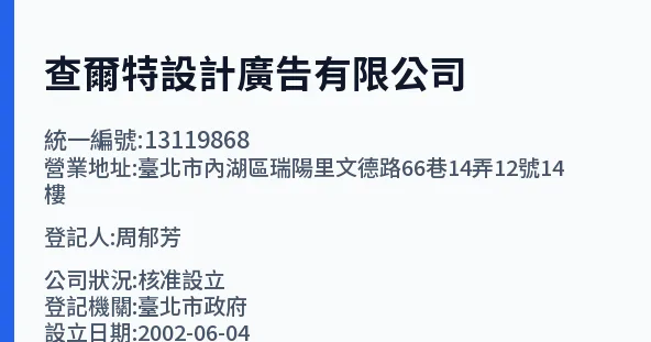 查爾特設計廣告有限公司的照片-統編 13119868(臺北市) 公司登記資料與營業項目詳細圖表