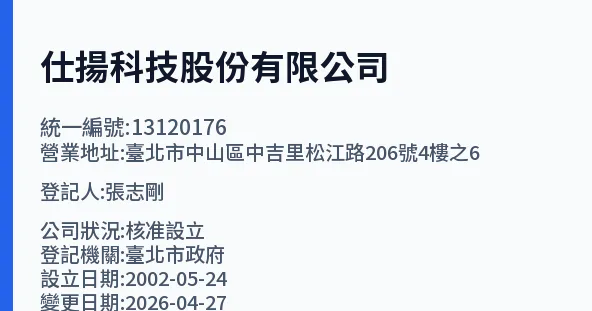 仕揚科技股份有限公司的照片-統編 13120176(臺北市) 公司登記資料與營業項目詳細圖表