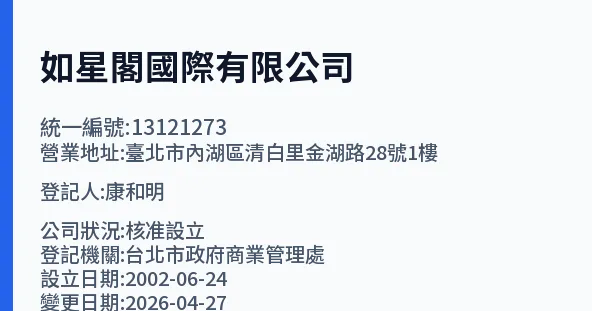 如星閣國際有限公司的照片-統編 13121273(臺北市) 公司登記資料與營業項目詳細圖表