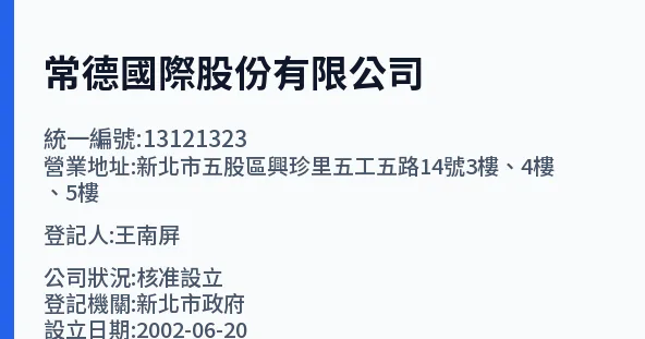 常德國際股份有限公司的照片-統編 13121323(新北市) 公司登記資料與營業項目詳細圖表