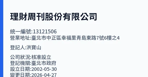 理財周刊股份有限公司的照片-統編 13121506(臺北市) 公司登記資料與營業項目詳細圖表