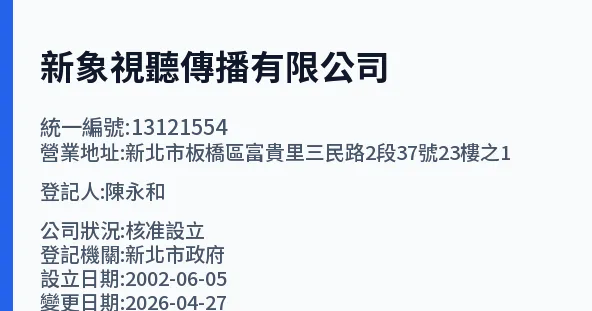 新象視聽傳播有限公司的照片-統編 13121554(新北市) 公司登記資料與營業項目詳細圖表