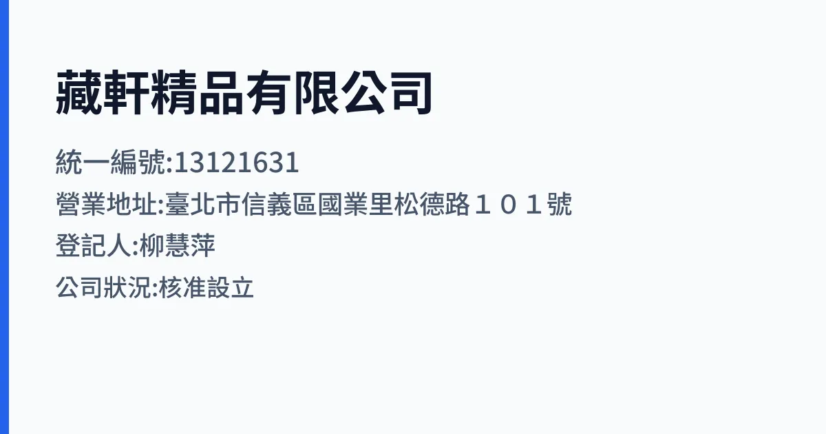 藏軒精品有限公司 - 統編 13121631(臺北市) 公司登記資料與營業項目詳細圖表