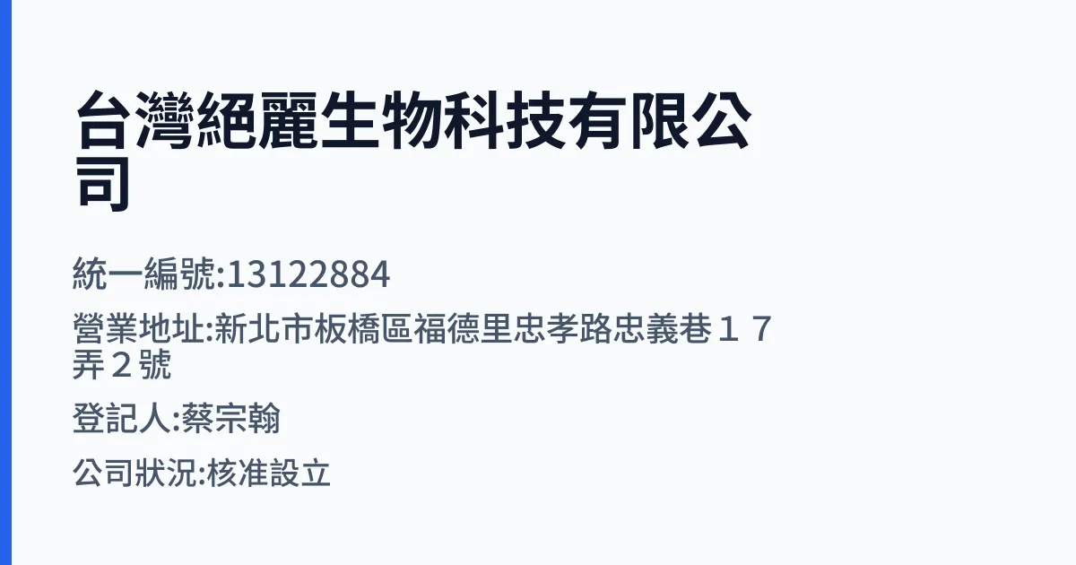 台灣絕麗生物科技有限公司 - 統編 13122884(新北市) 公司登記資料與營業項目詳細圖表