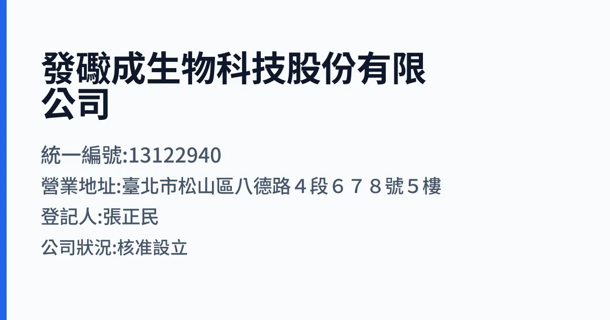 發礮成生物科技股份有限公司 - 統編 13122940(臺北市) 公司登記資料與營業項目詳細圖表