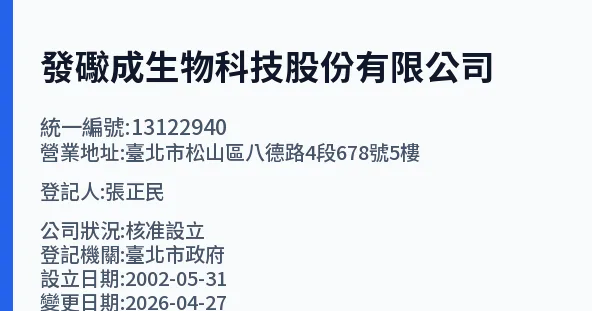 發礮成生物科技股份有限公司的照片-統編 13122940(臺北市) 公司登記資料與營業項目詳細圖表